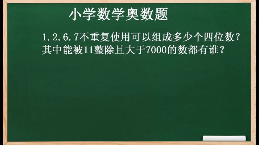 小学奥数题 知识点 四个数字可组成几个四位数 如何判断被11整除