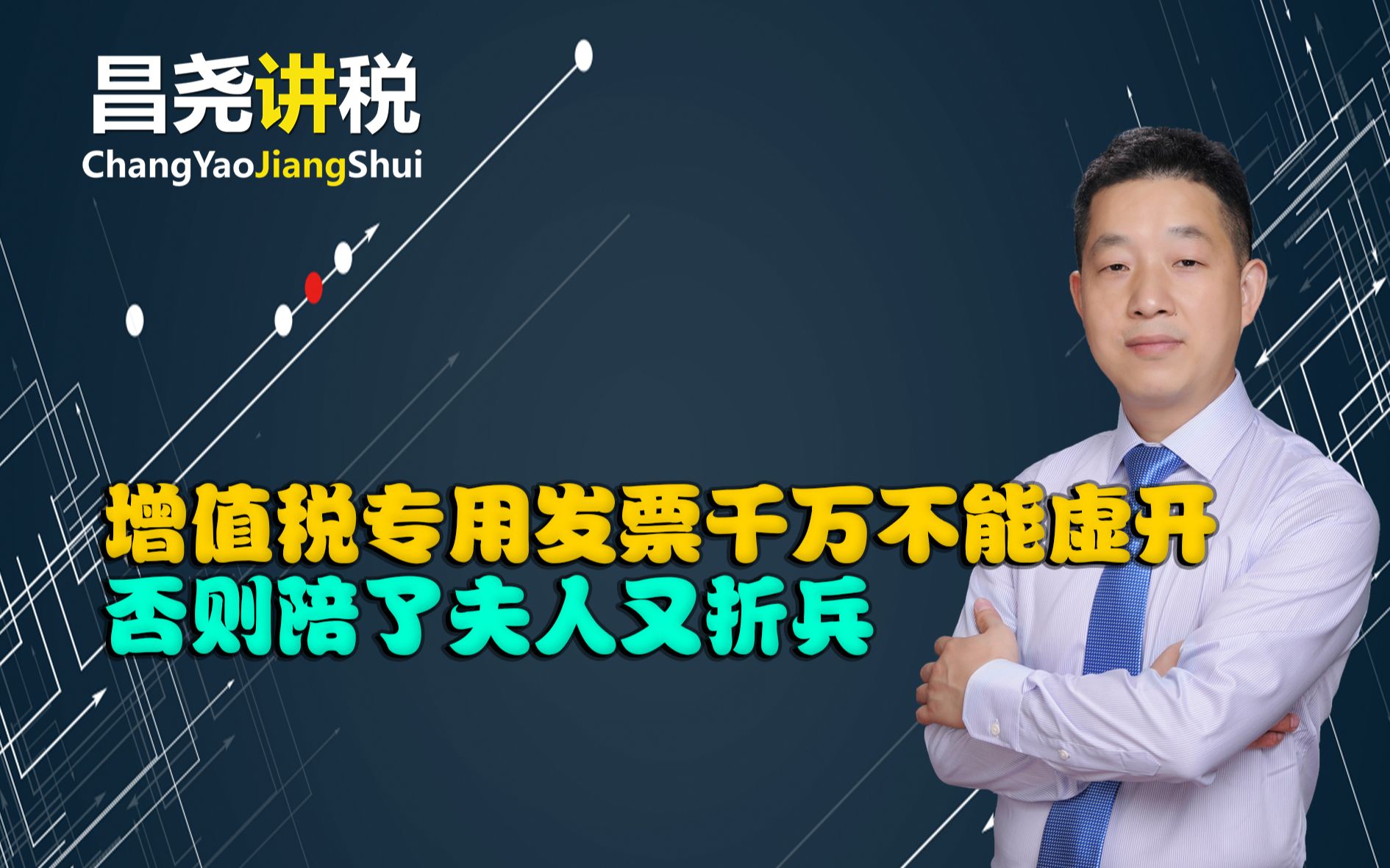 增值税专用发票千万不能虚开,否则赔了夫人又折兵#马昌尧