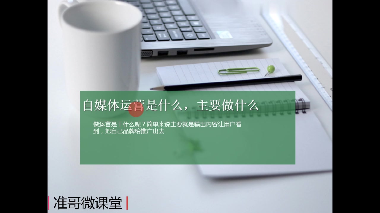 自媒体运营到底是什么?包括哪些方面?主要工作内容是什么?