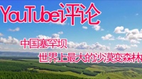 观YouTube评论 看沙漠奇迹中国塞罕坝