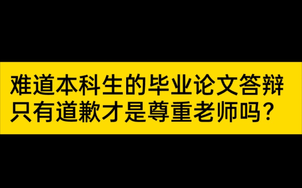 【纪念本科毕业答辩】难道本科生的毕业论文答辩只有道歉才是尊重...