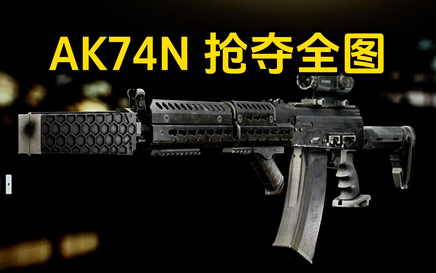 AK74N 掠夺全图!逃离塔科夫_网络游戏热门视频