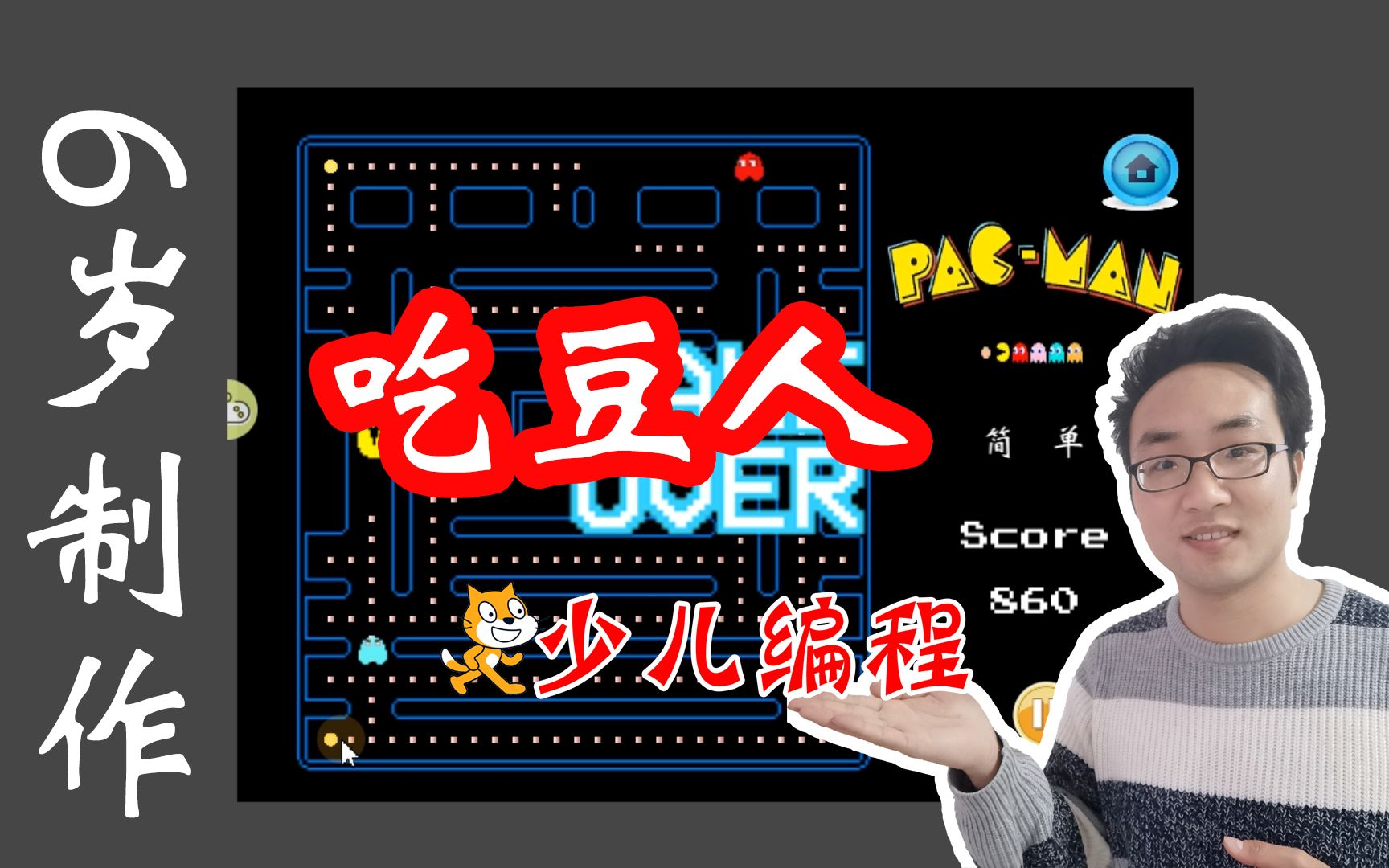 《吃豆人》玩过吧?看我3分钟就能做出来,不信?6岁就可以