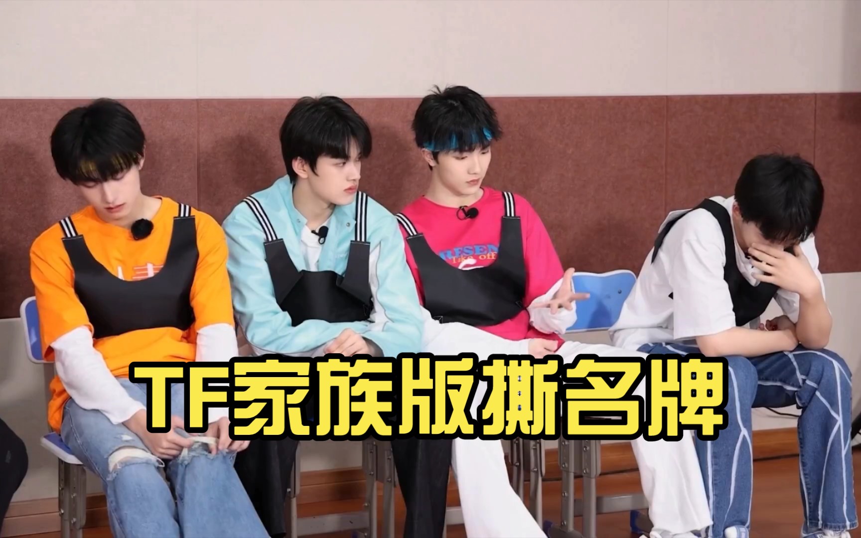 【TF家族】撕名牌