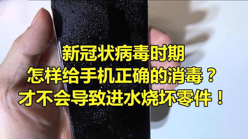 新款状病毒时期,怎样给手机正确消毒?才不会导致进水烧坏零件?