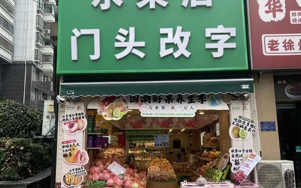 外卖店 平台认证 美团认证 抖来客 水果店 生鲜店 鲜果店 门头P图改字 ...