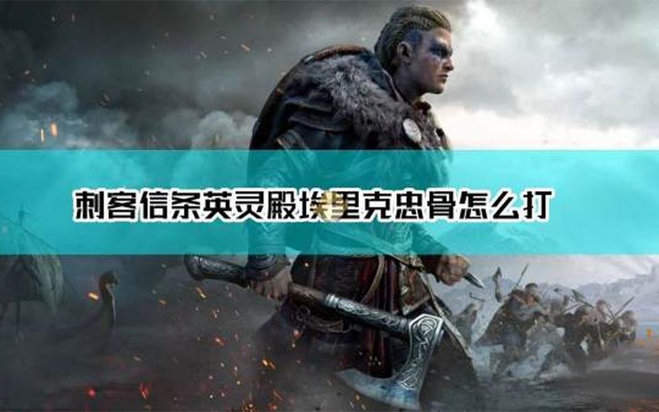 刺客信条英灵殿埃里克.忠骨最简单的逃课打法,无需高级装备和级别,纯...