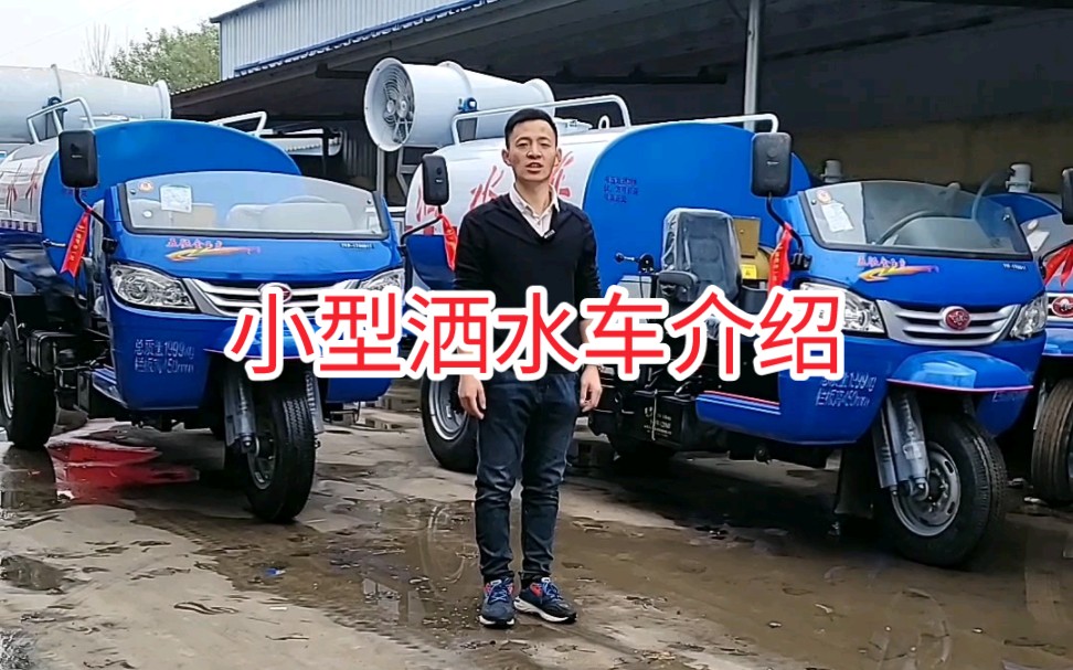 小型洒水车介绍三轮洒水车介绍