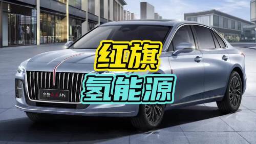 我国红旗自主研发的氢能源发动机正式亮相!红旗氢能源汽车