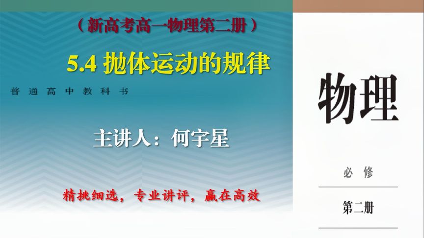 新高考高一物理必修第二册—5.4 抛体运动的规律