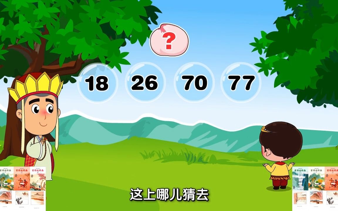 用《西游记》打开数学之门 清华附小数学动画 北师大版 一年级[下]