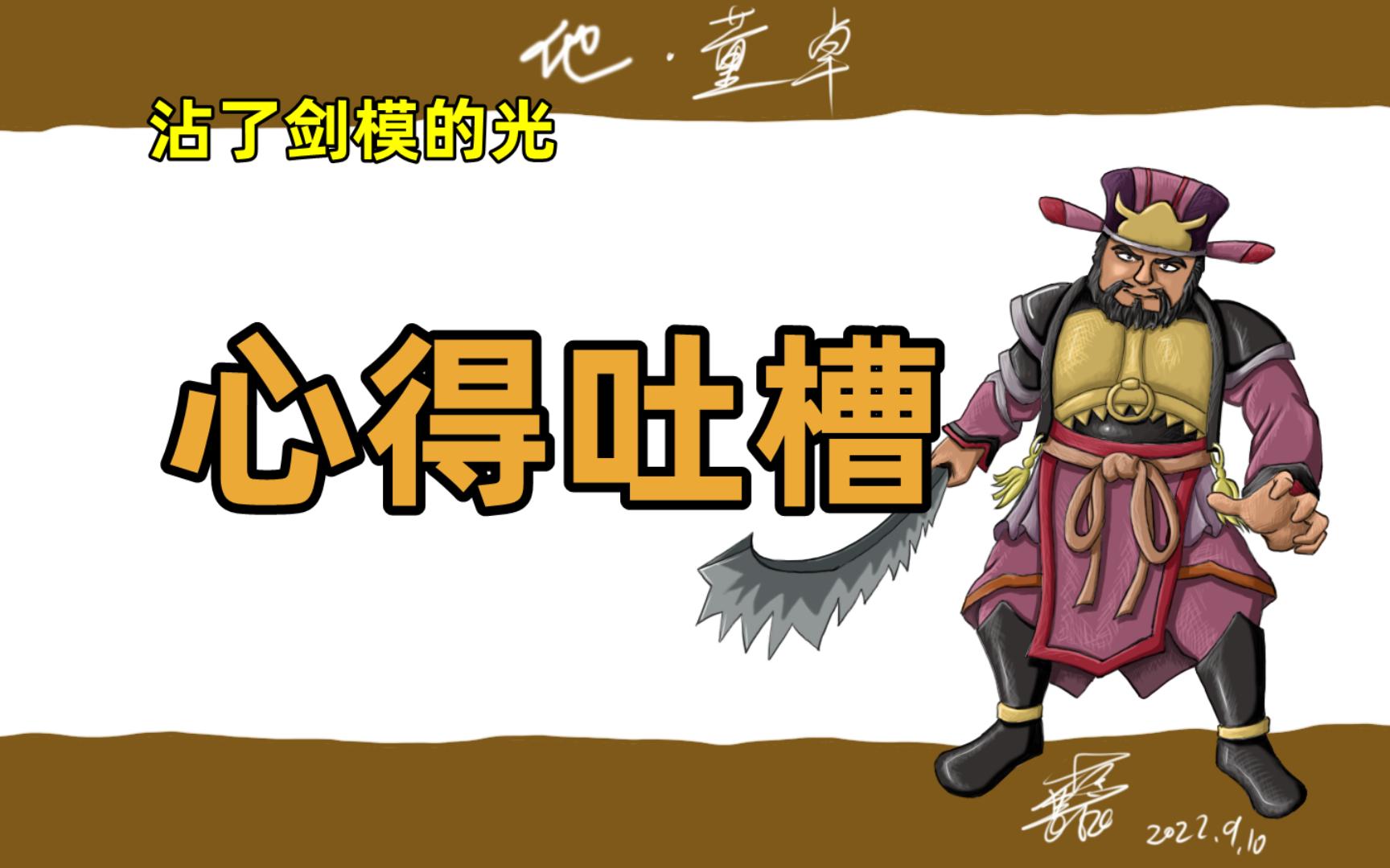 沾了剑模的光·真三国无双4sp·董卓·心得吐槽_单机游戏热门视频