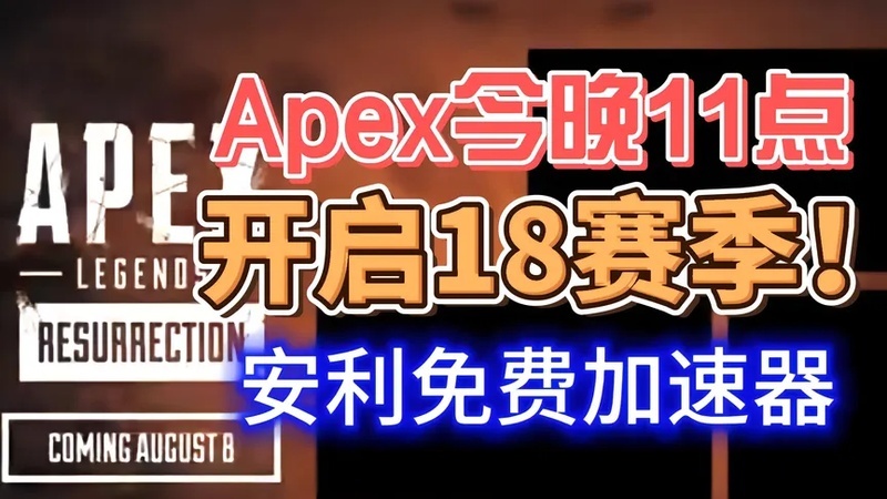 Apex第18赛季免费加速器 APEX英雄S18赛季今晚1点更新!