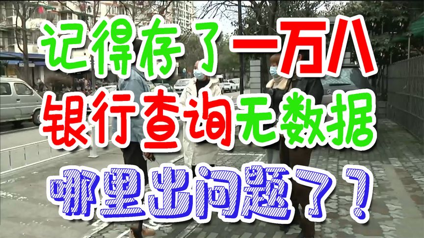 记得存了一万八,银行查询无数据,问题出在哪里?