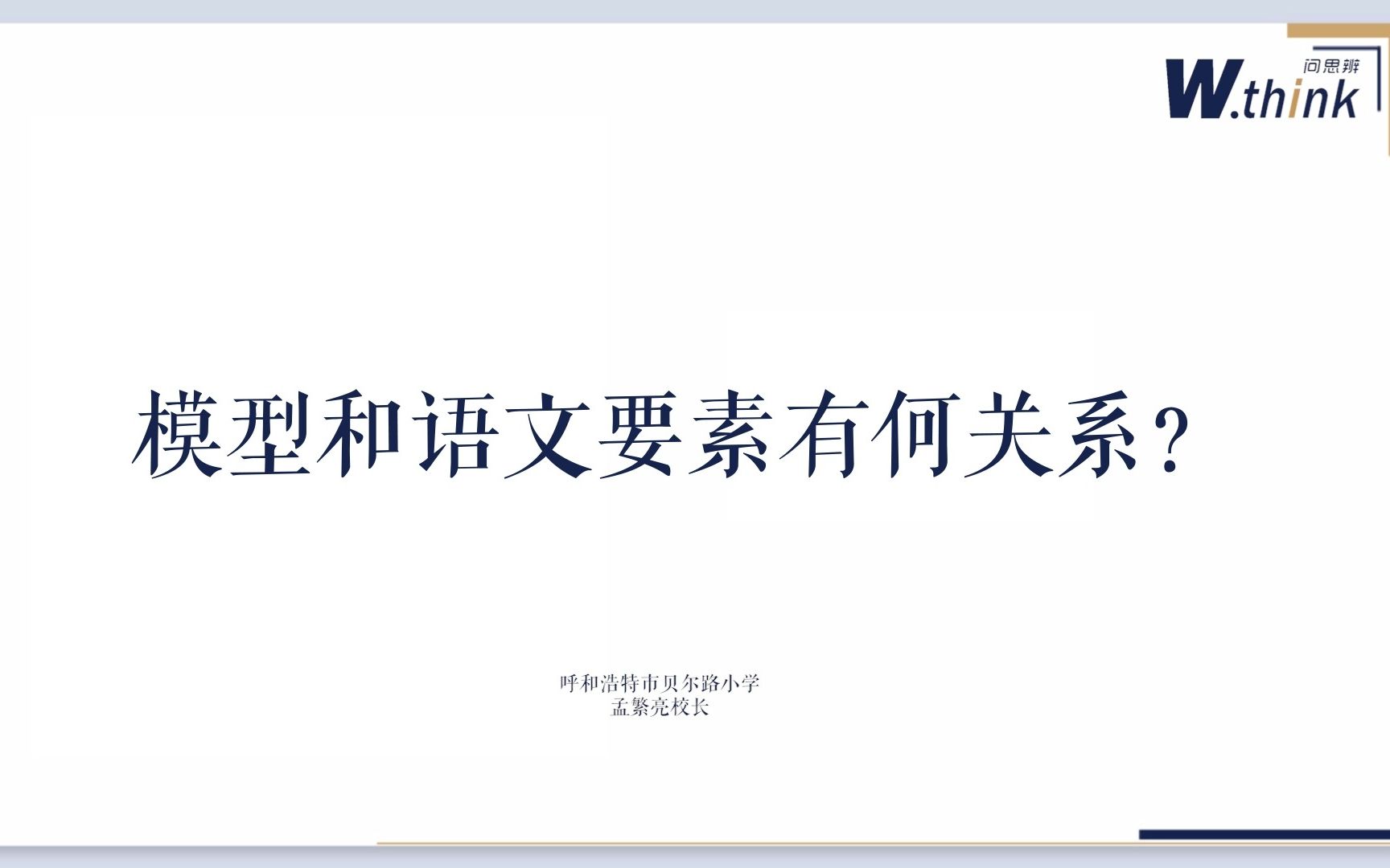 大单元教学时所建构的模型与语文要素有关系吗?