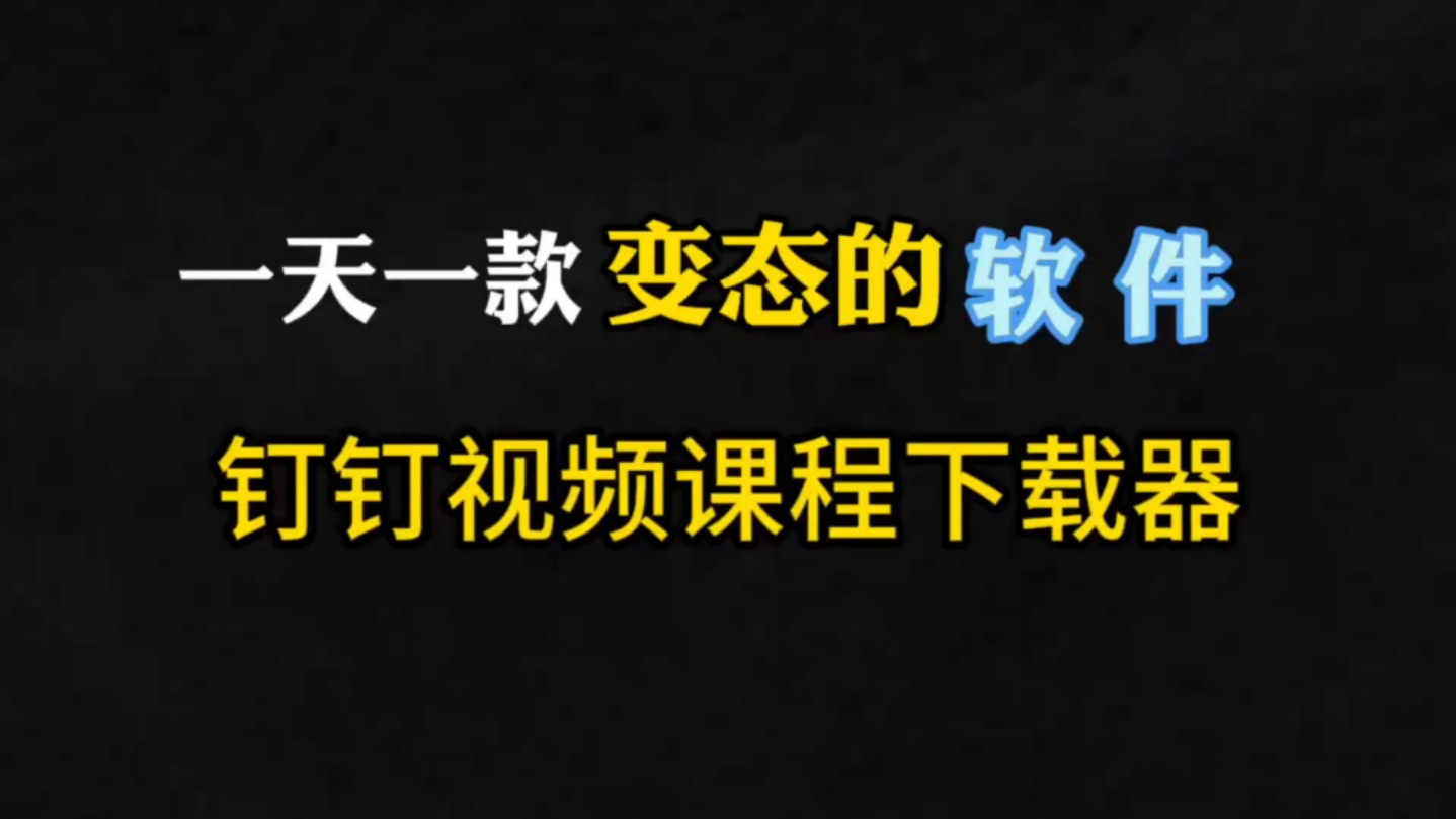 2025年9月最新钉钉视频课程下载保存软件工具使用教程分享,群直播...