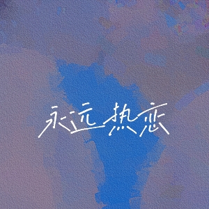 小FeiFei_KeepReal 