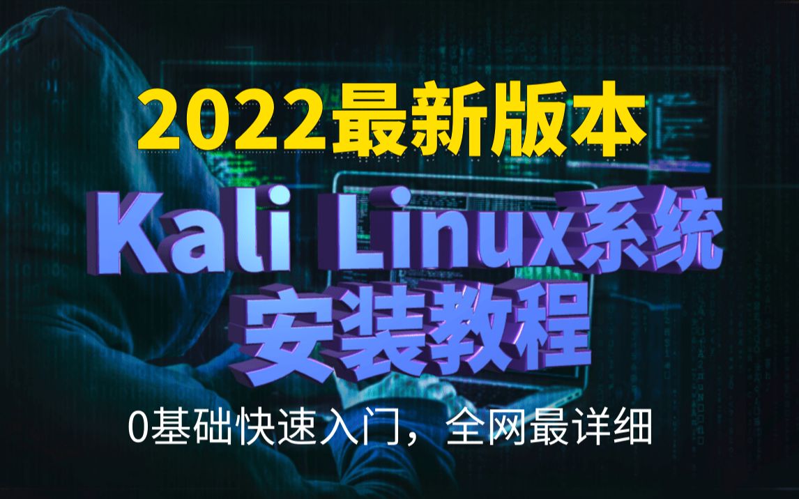 kali linux镜像文件安装 鲲凌安全 白帽子黑客 网络安全