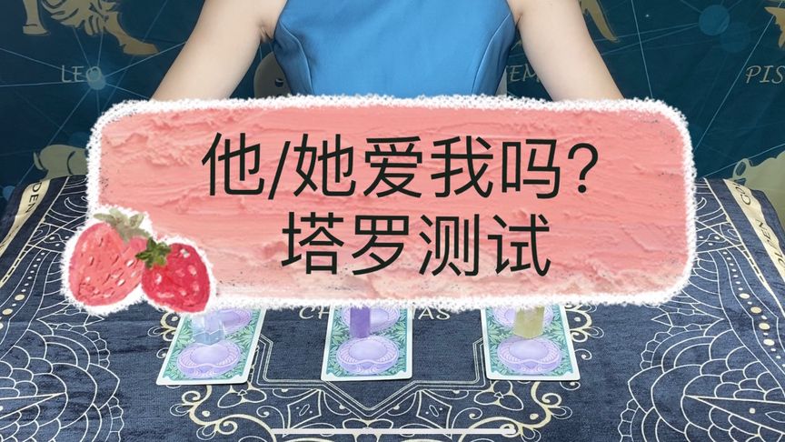 他/她爱我吗?塔罗测试
