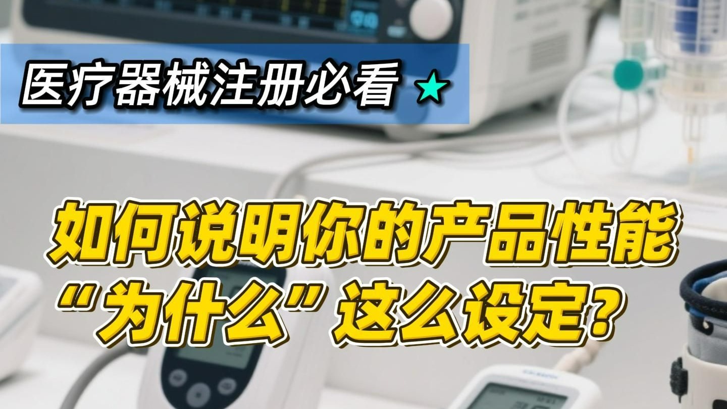 医疗器械注册必看:如何说明你的产品性能“为什么”这么设定?