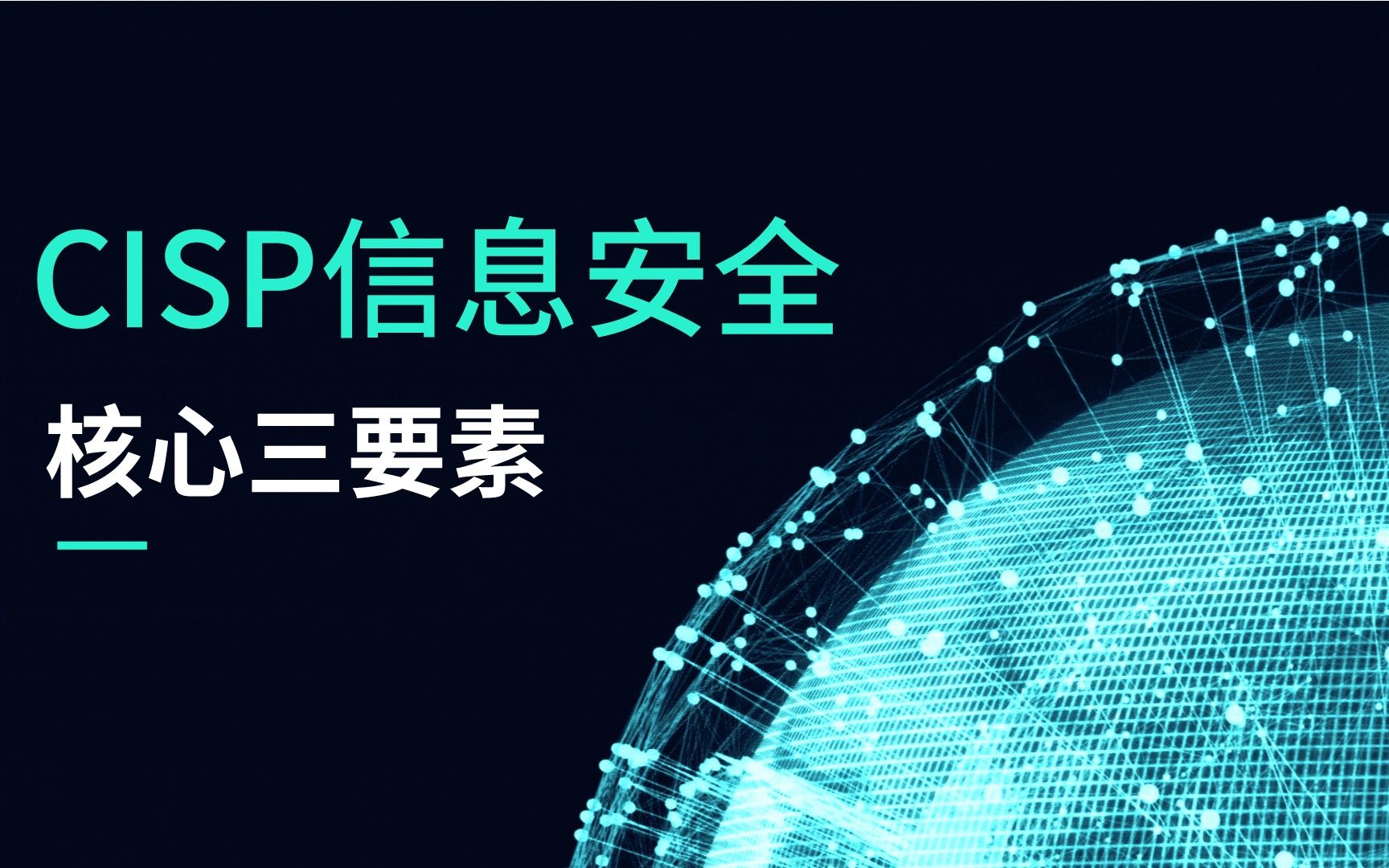 信息安全三要素是什么?如何有效规避安全风险?