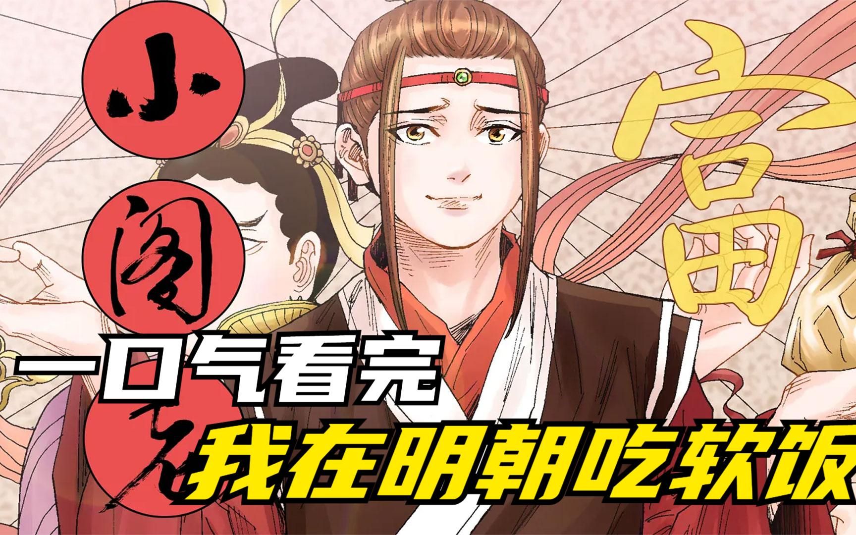 穿越重生,我在明朝当首富,超长解说一次看过瘾