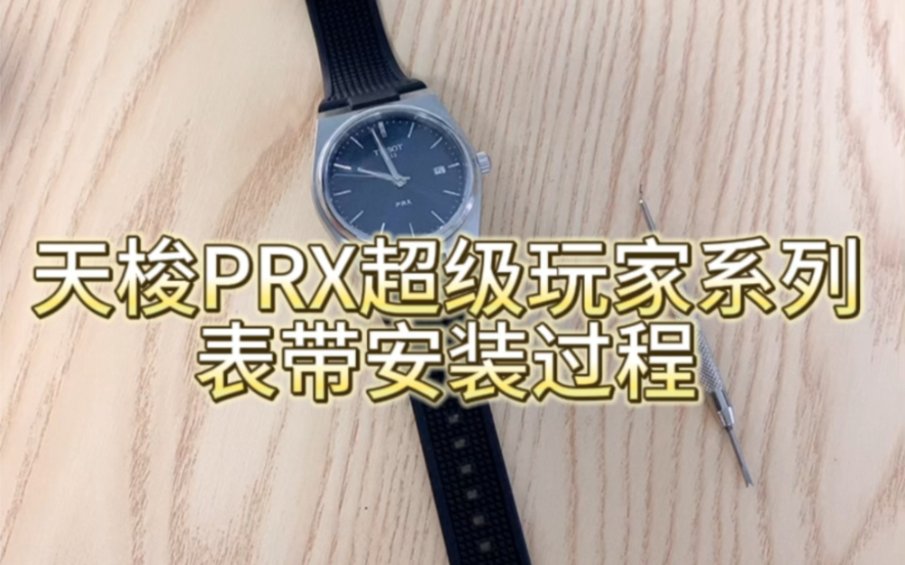 ...怎么拆卸?超级玩家系列钢带替换液态硅胶 表带氟橡胶安装过程教程