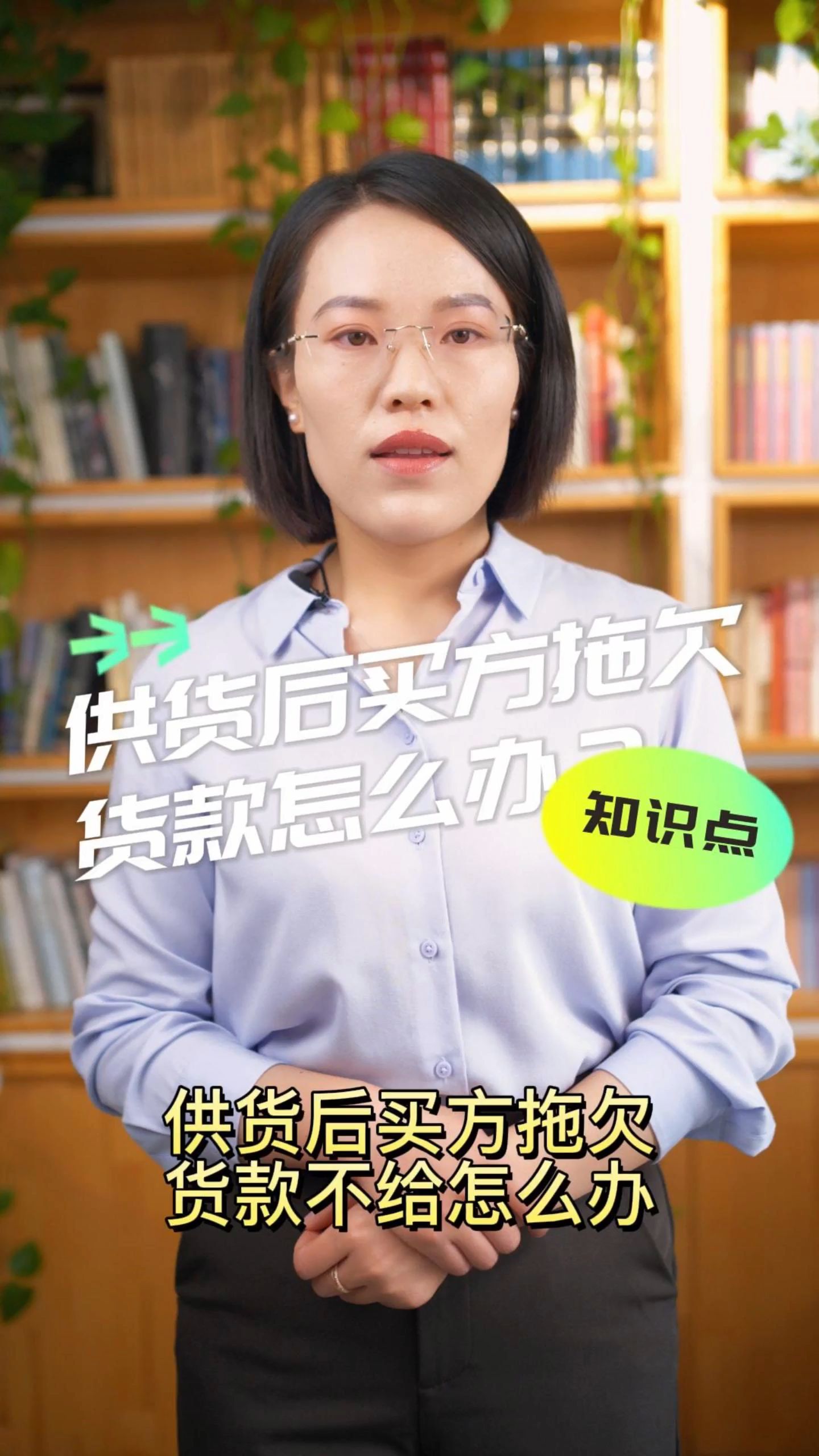 第十九期 拖欠货款不给怎么办