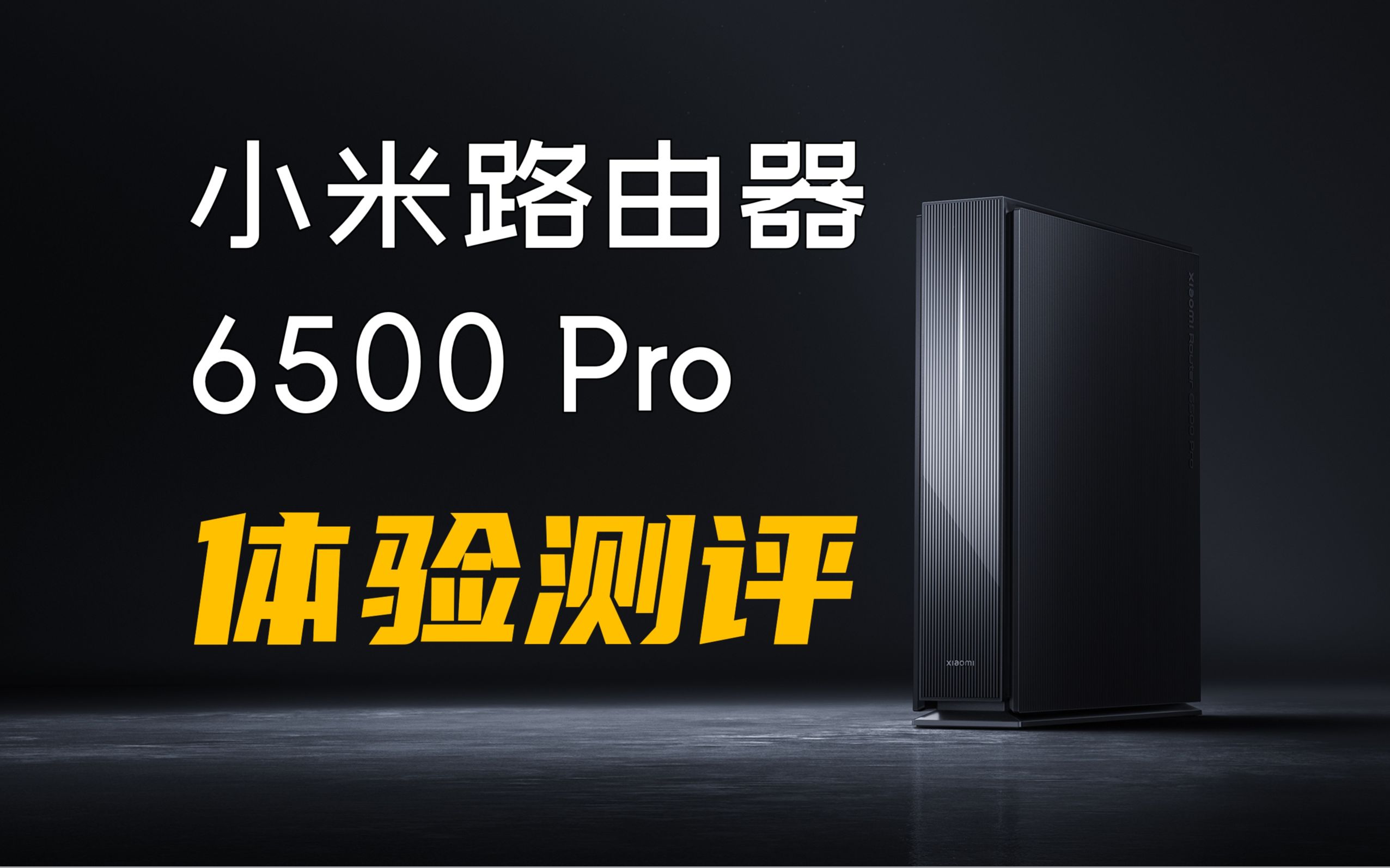 米家用户最值得!小米路由器 6500 Pro 实测:WiFi7+中枢网关+全2.5G网口