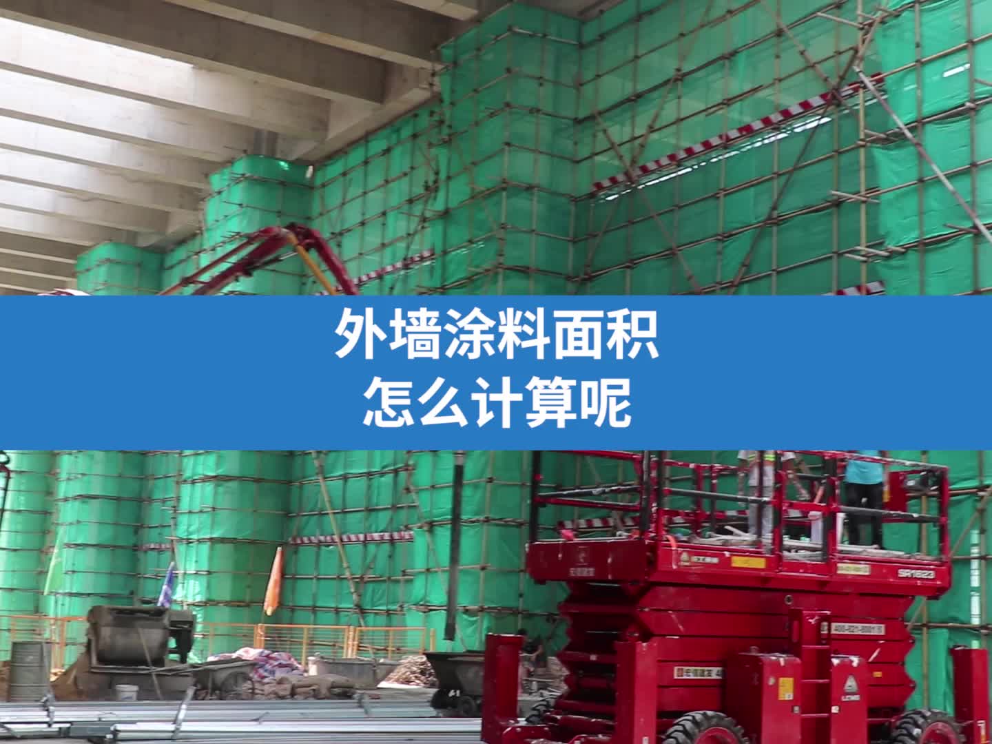 外墙涂料施工面积怎么计算呢