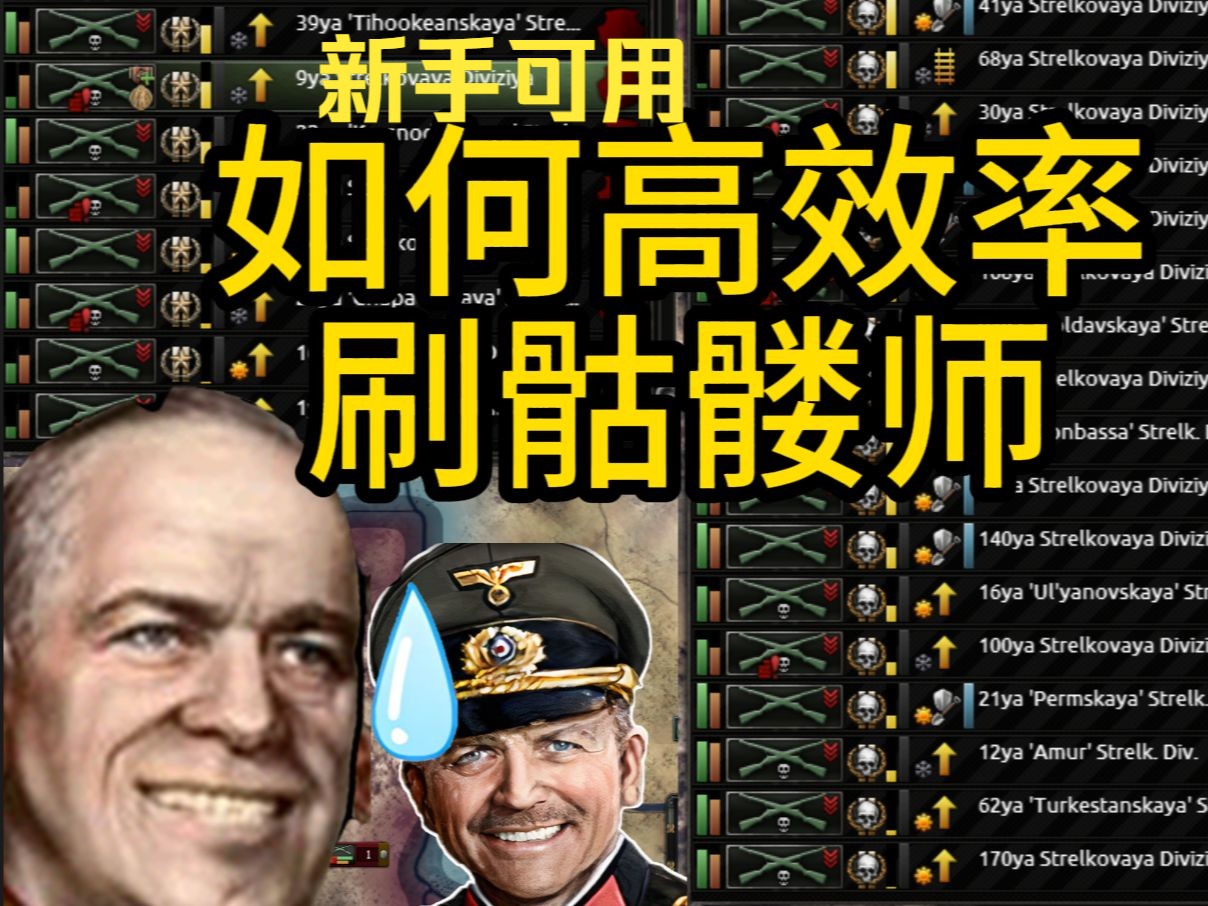 如何高效率刷出骷髅部队【钢铁雄心4】