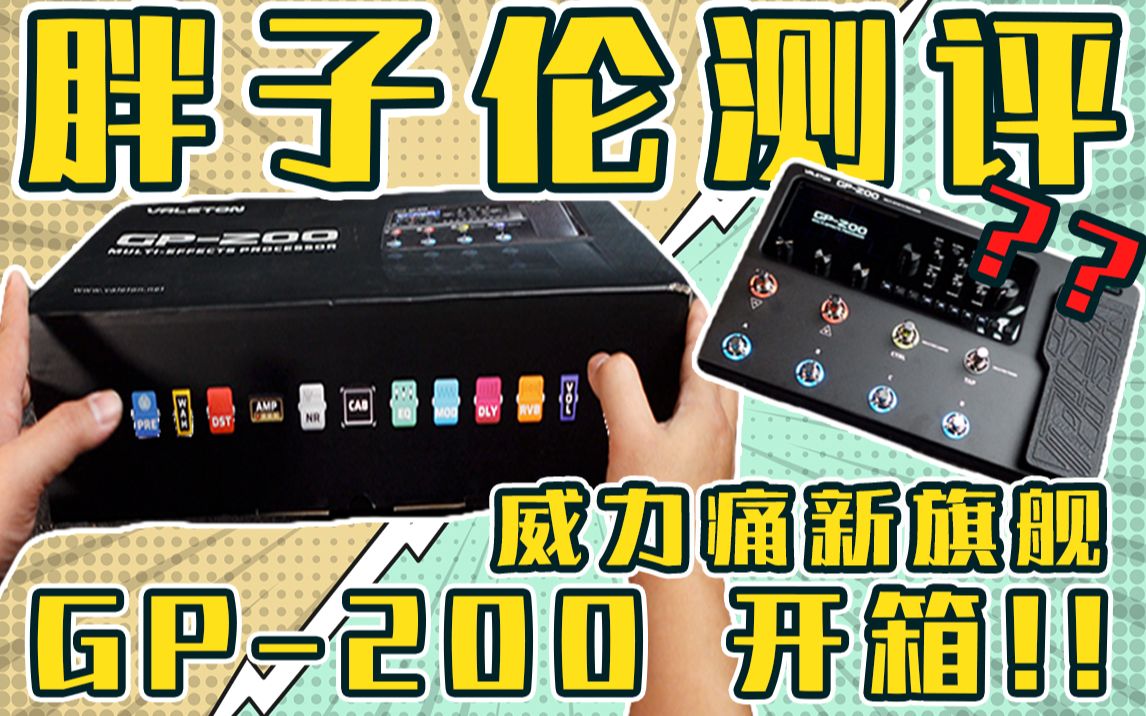 【测评】开箱!Valeton GP-200综合效果器初见面!先看颜值再测评!