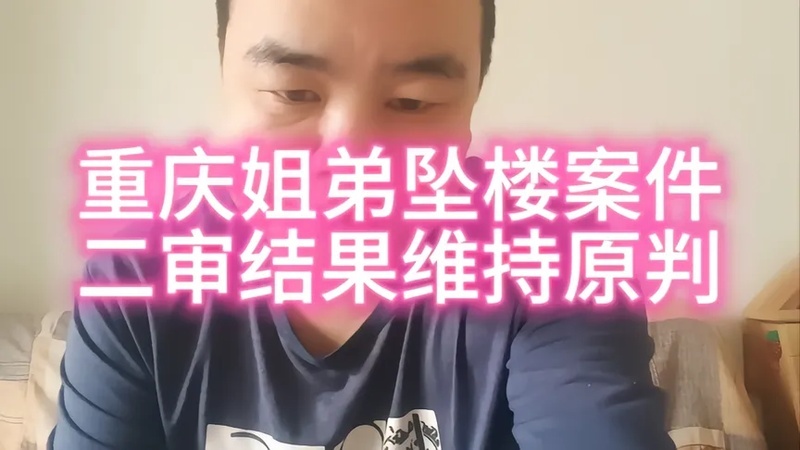 重庆姐弟坠楼案件结果来了,二审结果维持原判,真是大快人心
