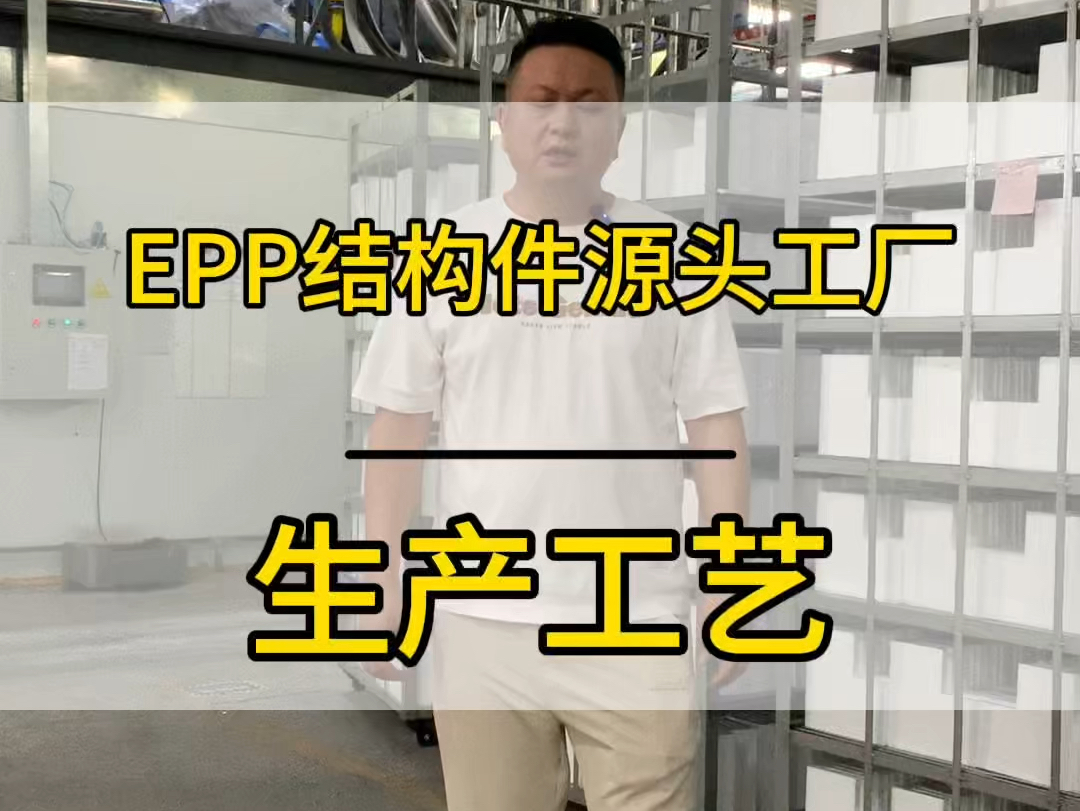 EPP工厂生产工艺是怎么样的?一起来看看#EPP结构件 #epp源头厂家 ...