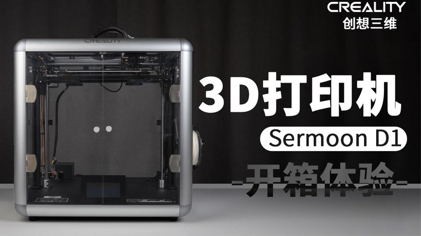 售价5199元 桌面级3D打印机 | 创想三维Sermoon D1开箱体验