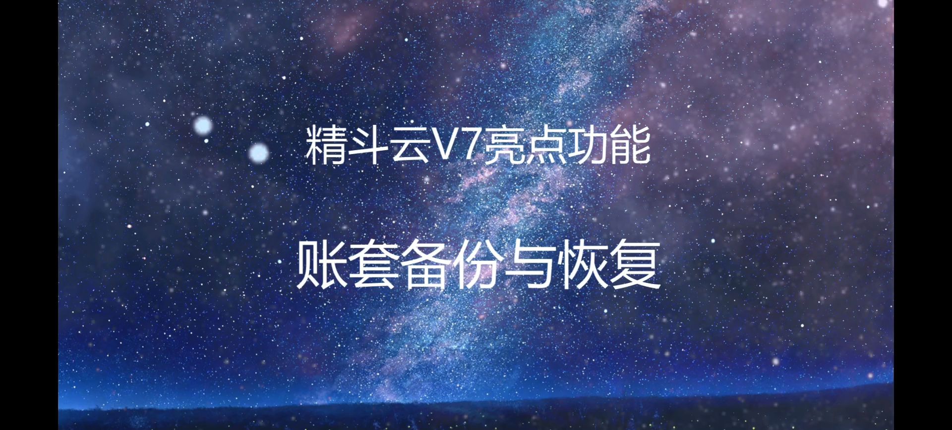 34、精斗云V7亮点功能之账套备份与恢复