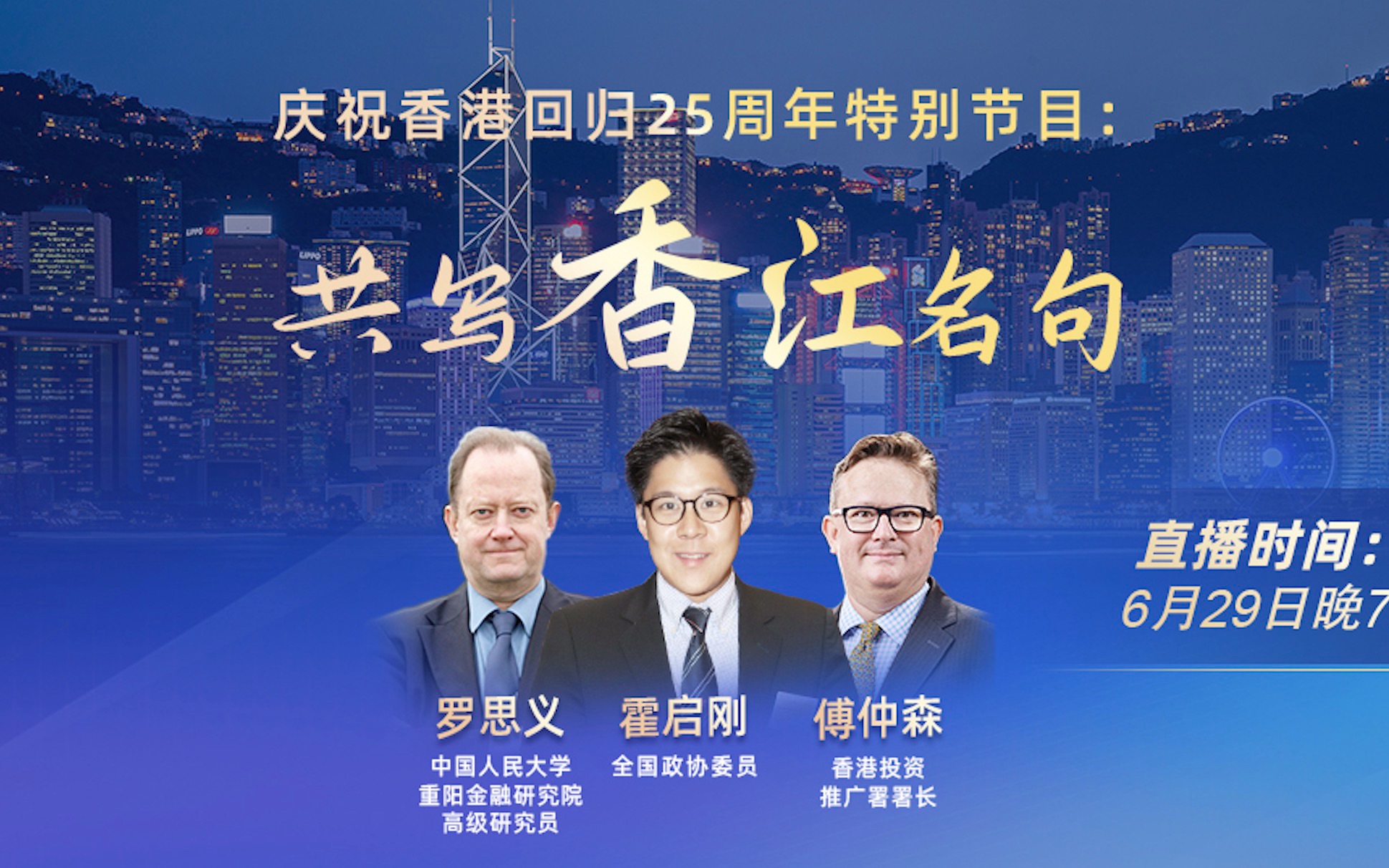 【直播回放】庆祝香港回归25周年直播:共写香江名句 2022年6月29日...