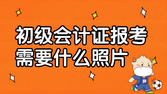 初级会计证报考需要.