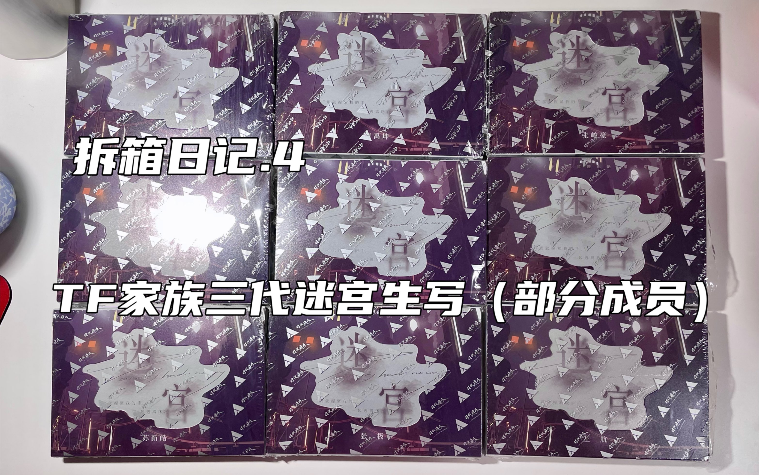 【拆箱】TF家族三代《迷宫》生写(部分成员) 拖延症又犯了!