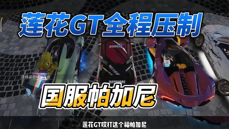 王牌竞速:粉丝投稿第92期,莲花GT全程压制,国服帕加尼也出不去