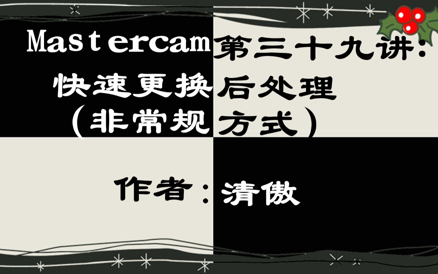 Mastercam第三十九讲:快速更换后处理(非常规方式)