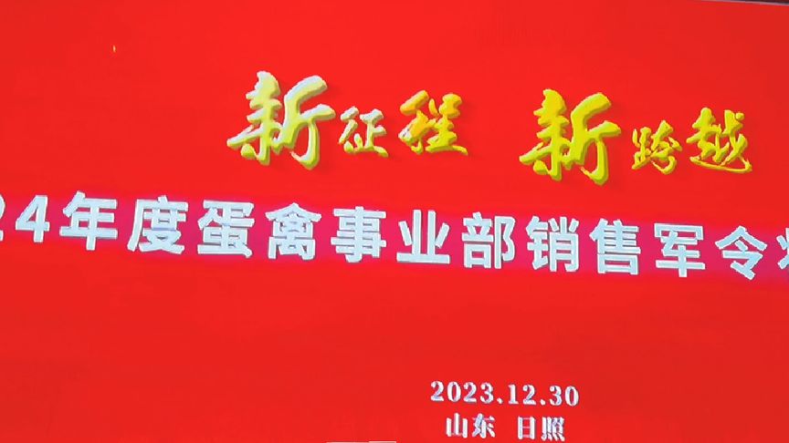 新征程 新跨越 2024年我们团结奋进、砥砺前行!使命必达!