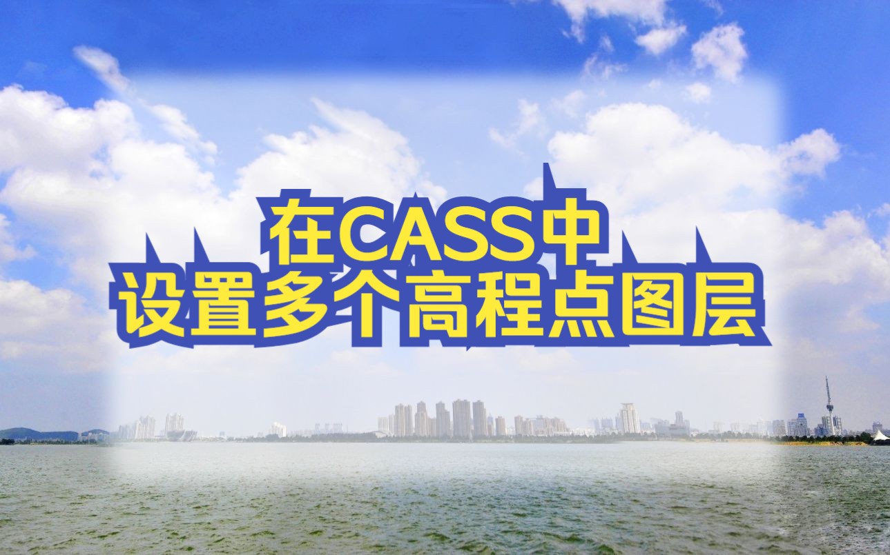 CASS课堂—在CASS中设置多个高程点图层