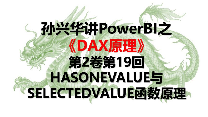 ...之DAX神功 S02E19 HASONEVALUE和SELECTEDVALUE函数原理