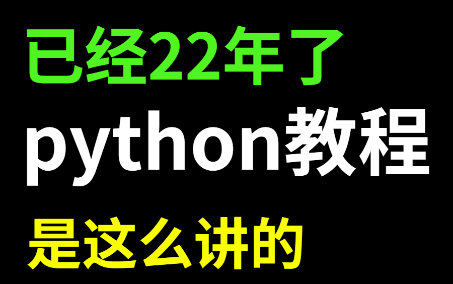 22年了还在学以前的老视频?Python教程200集带你从基础到进阶,全程...