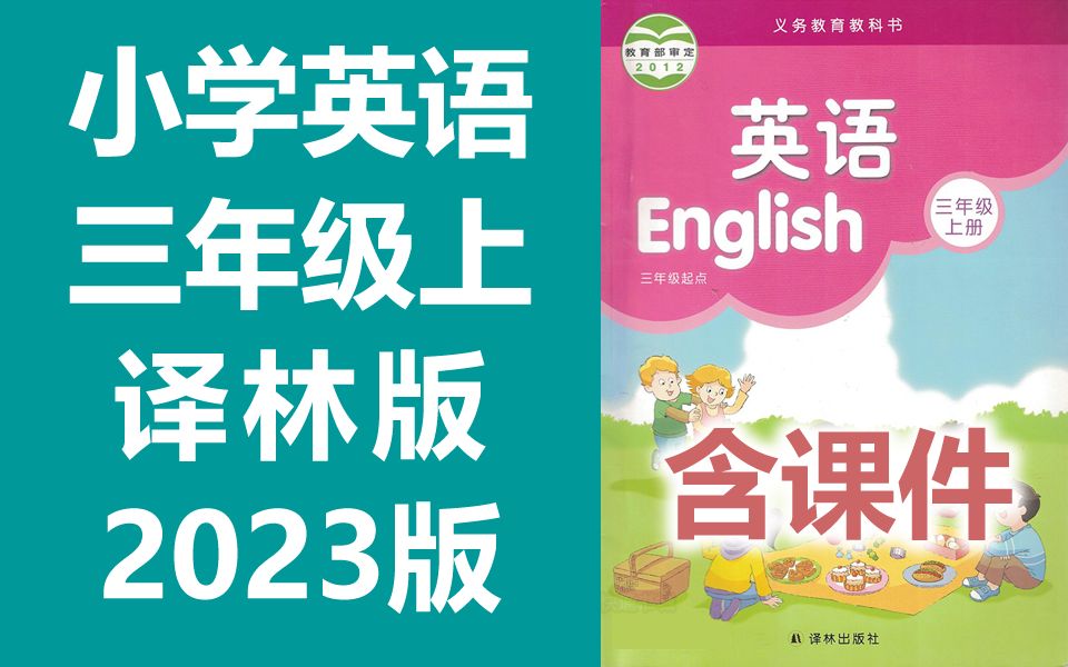 小学英语 译林版 三年级上册 2023新版 江苏版苏教版译林出版社 英语...