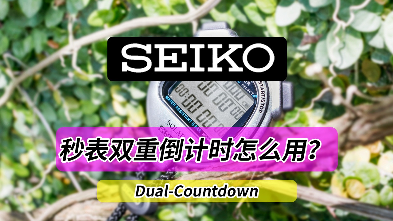 秒表操作005:秒表的双重倒计时怎么用呢?精工秒表S062 S057双重倒...