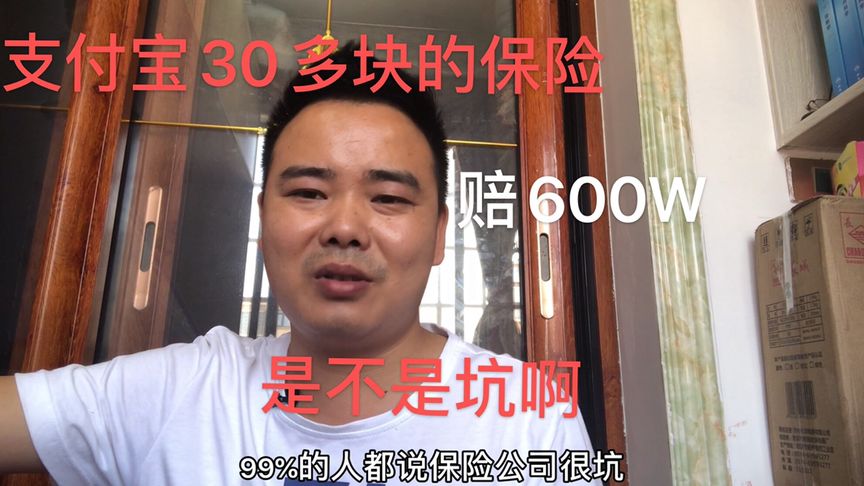 都说保险坑 支付宝医疗保险30多元一月理赔那么高 是不是真的