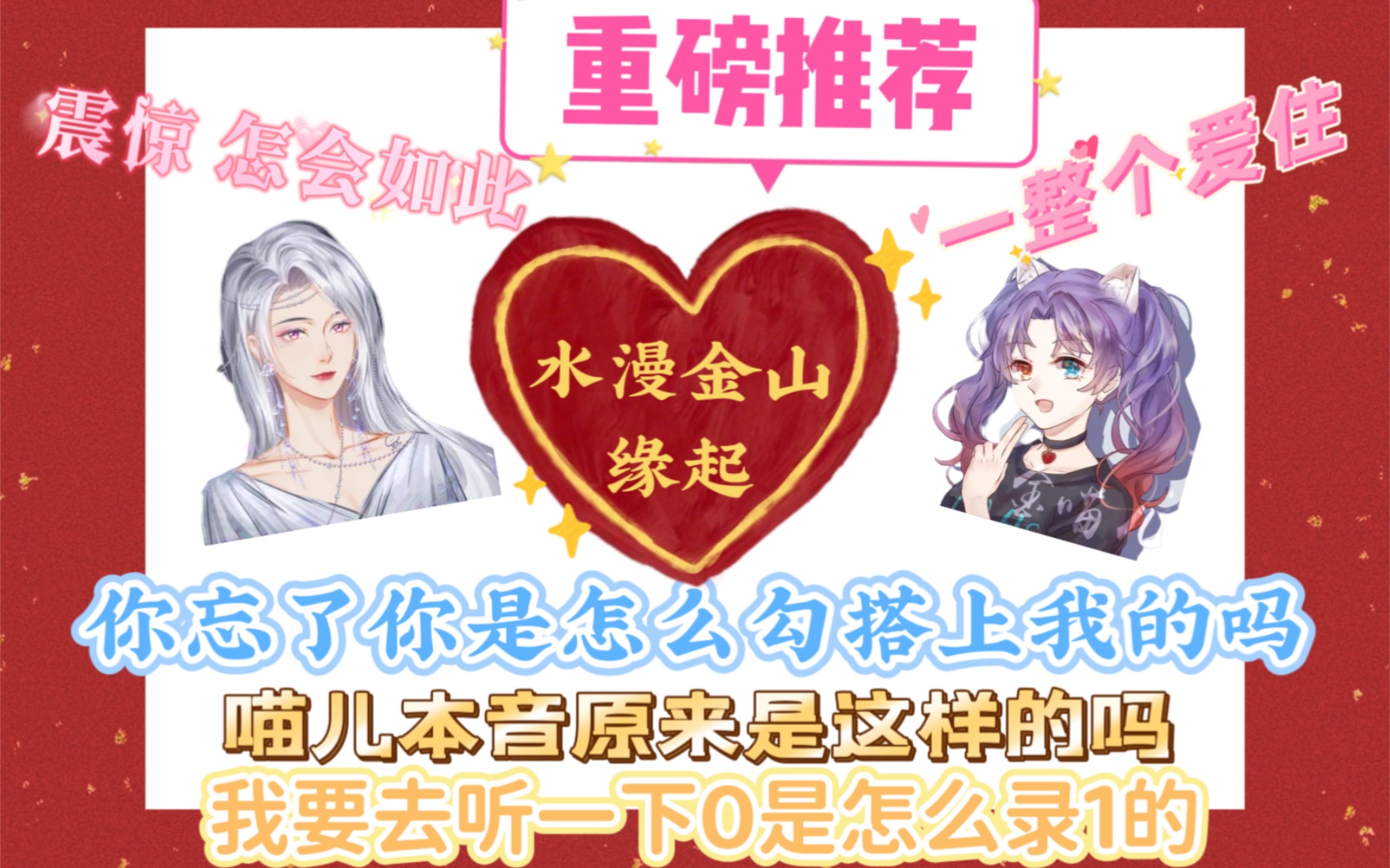 ...勾搭上我的吗?喵好友申请理由:一整个爱住 她本音不就是个也是个受吗