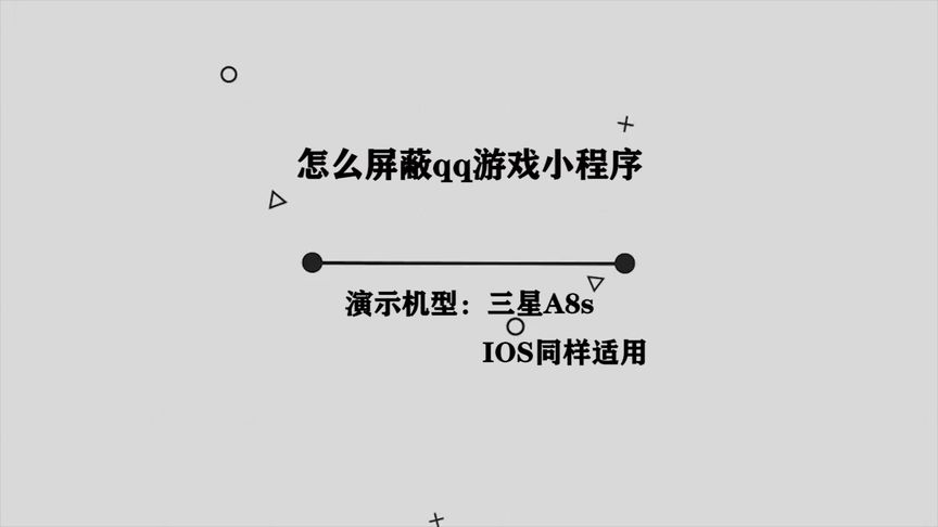 你知道怎么屏蔽QQ游戏小程序吗,简单几步,轻松完成